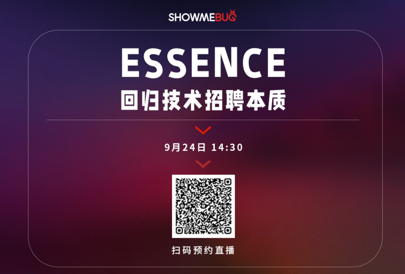 ShowMeBug | 9月24日重磅登场，ShowMeBug2.0发布会预约开启！